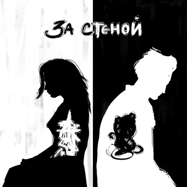 за стеной - Single by qobee | Spotify