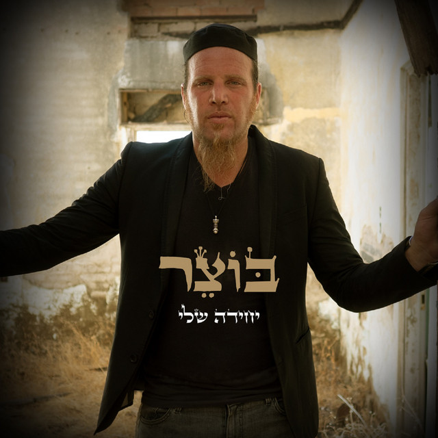יחידה שלי - Single by Botzer | Spotify