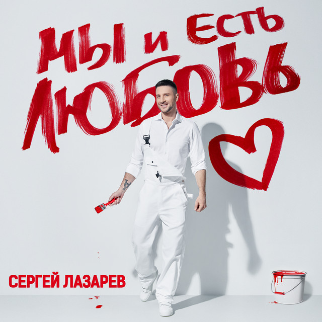 Мы и Есть Любовь - Album by Sergey Lazarev | Spotify