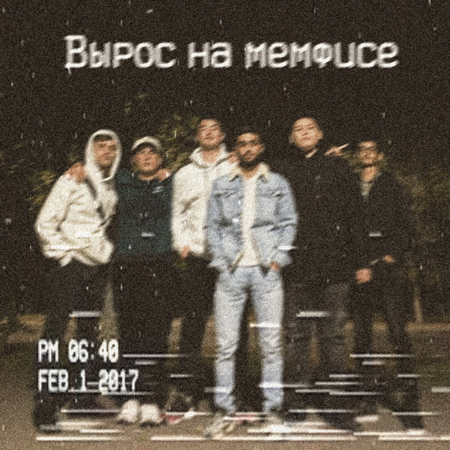 Вырос на Мемфисе - Single by Blatting | Spotify