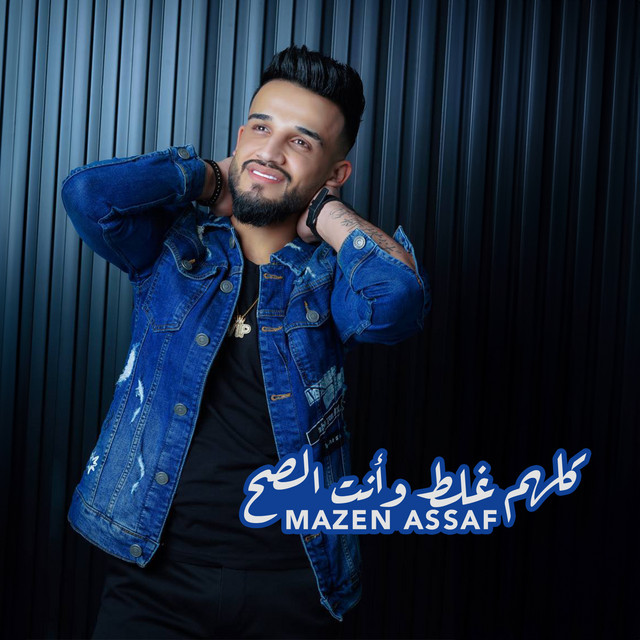 كلهم غلط وأنت الصح - Single by Mazen Asaf | Spotify