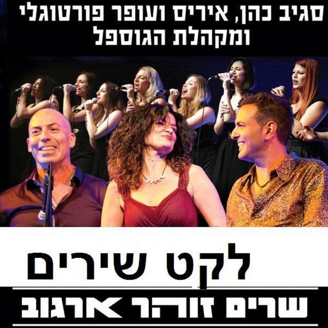 לקט שירים - Single by Sagiv Cohen | Spotify