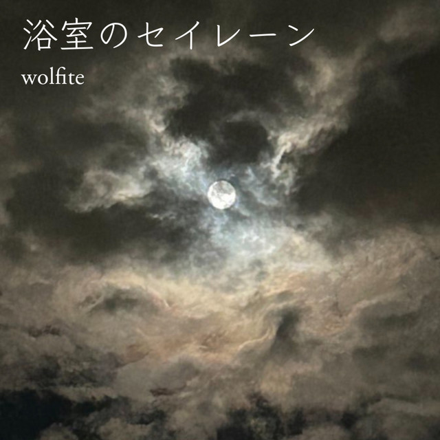浴室のセイレーン - Single by wolfite | Spotify
