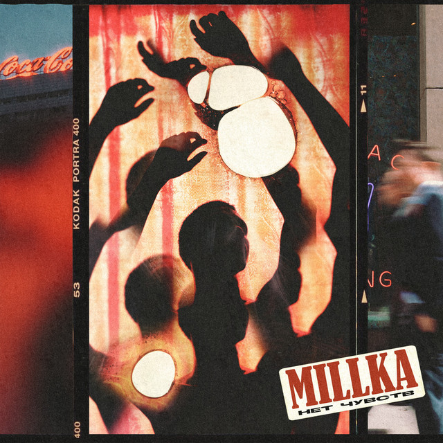 Нет чувств - Single by MIllKA | Spotify