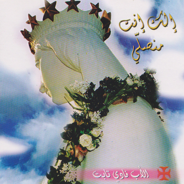 Ilik Inty Minsalli - Album by P. Fady Tabet | Spotify