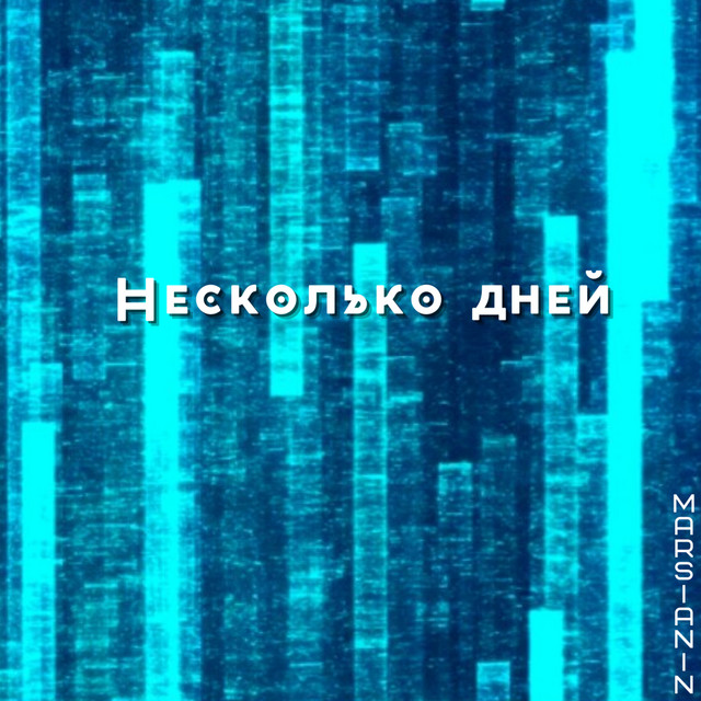 Несколько дней - Single by MARSIANIN | Spotify