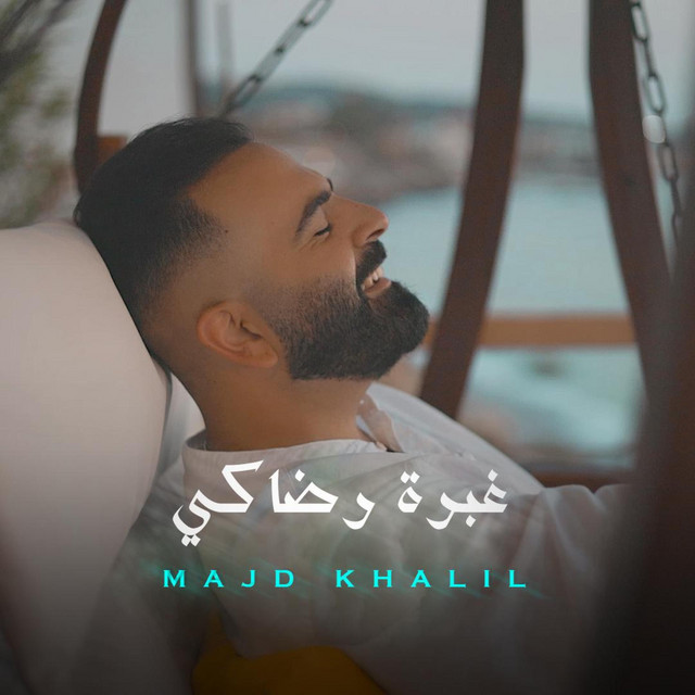 Ghabret ridaki - song and lyrics by Majd Khalil | Spotify