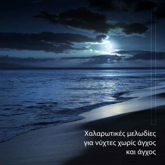 Χαλαρωτικές μελωδίες για νύχτες χωρίς άγχος και άγχος: Αισθησιακά ...