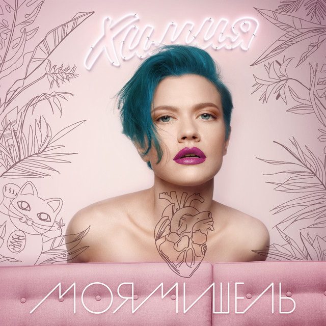 Химия - Album by Moya Mishel | Spotify