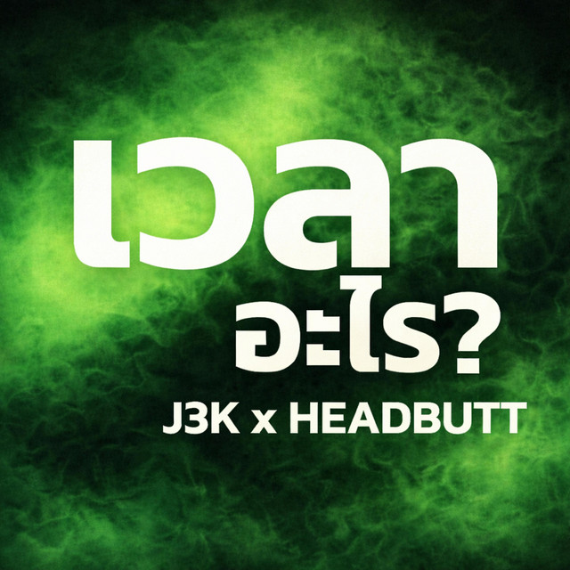 เวลาอะไร - song and lyrics by J3K, HEADBUTT | Spotify