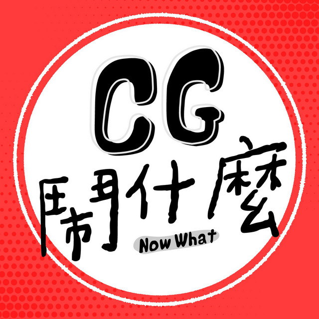 CG 鬧什麼：Now What？ | Podcast on Spotify