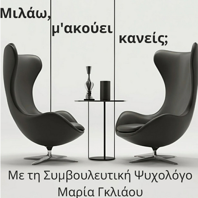 Μιλάω, μ' ακούει κανείς; | Podcast on Spotify
