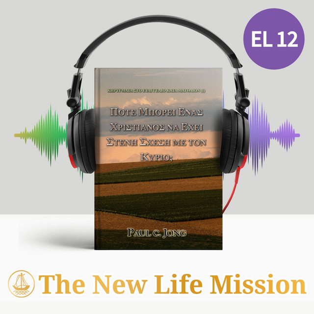 ΚΗΡΥΓΜΑΤΑ ΣΤΟ ΕΥΑΓΓΕΛΙΟ ΚΑΤΑ ΜΑΤΘΑΙΟΝ (Ι) - ΠΟΤΕ ΜΠΟΡΕΙ ΕΝΑΣ ΧΡΙΣΤΙΑΝΟΣ ...