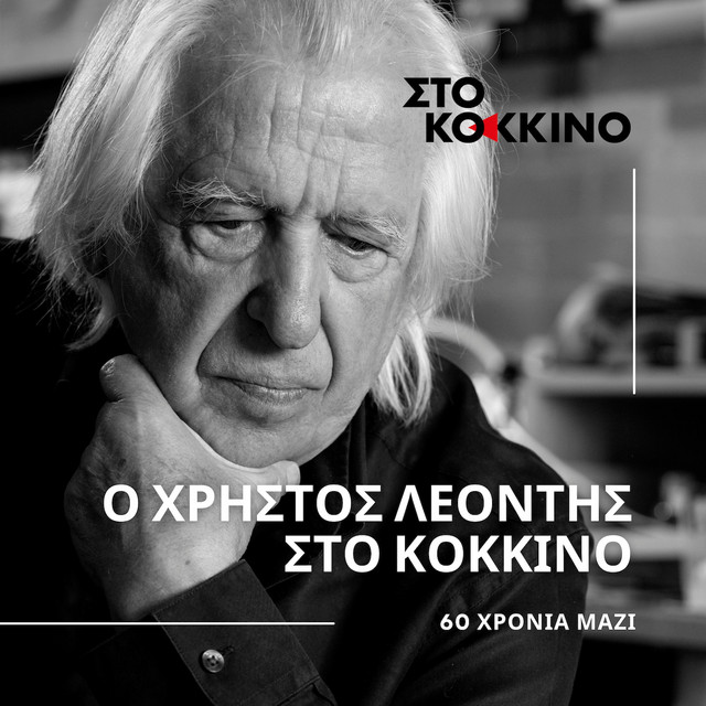 Ο ΧΡΗΣΤΟΣ ΛΕΟΝΤΗΣ ΣΤΟ ΚΟΚΚΙΝΟ | Podcast on Spotify