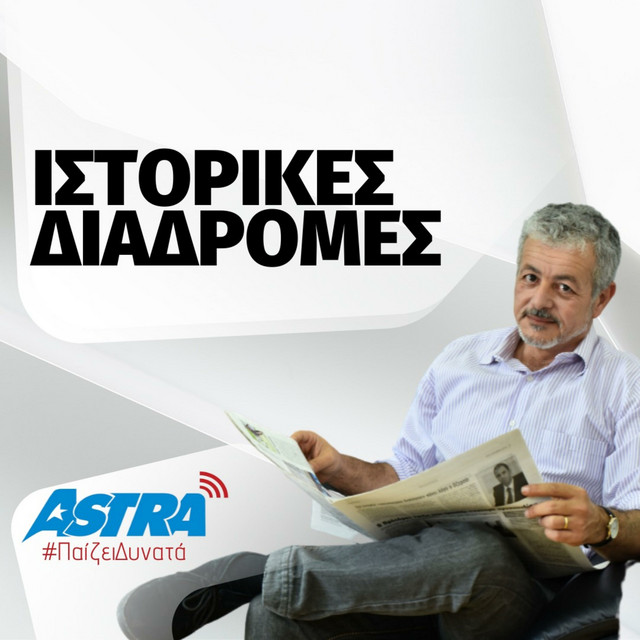 Ιστορικές Διαδρομές Astra 92.8 | Podcast on Spotify
