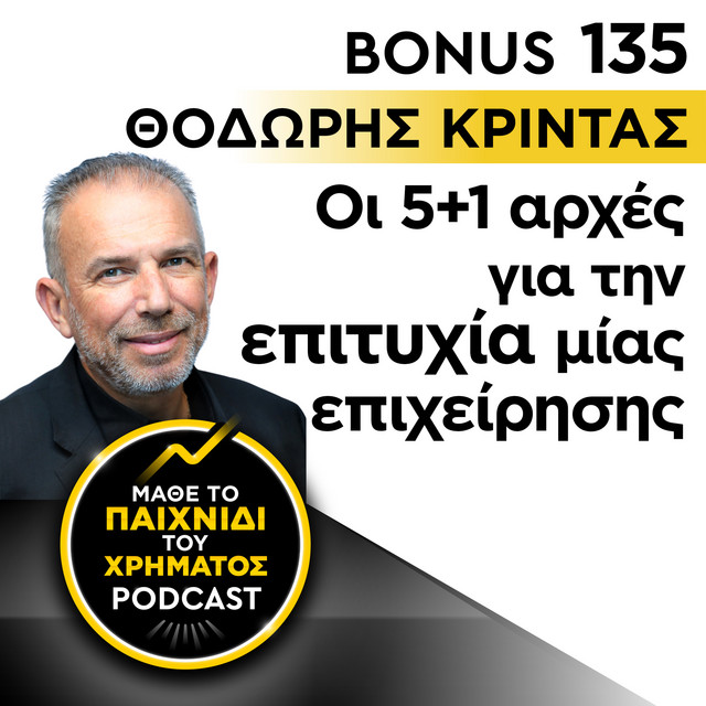 Bonus 135: ΘΕΟΔΩΡΟΣ ΚΡΙΝΤΑΣ - Οι 5+1 αρχές για την επιτυχία μιας ...