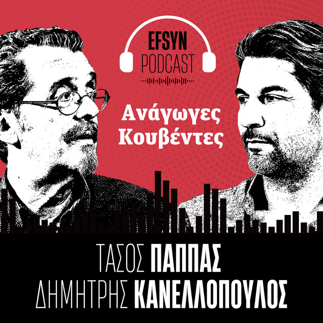 Ανάγωγες Κουβέντες: Ο εμπειρογνώμονας Κώστας Λακαφώσης λεπτό προς λεπτό ...