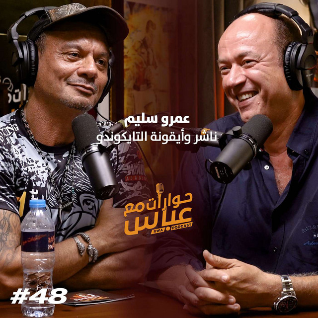حوارات مع عباس | عمرو سليم Amr Selim #48 - RWA Podcast حوارات مع عباس ...