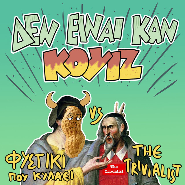 ΔΕΝ ΕΙΝΑΙ ΚΑΝ ΚΟΥΙΖ - Φυστίκι Που Κυλάει Vs The Τrivialist ...