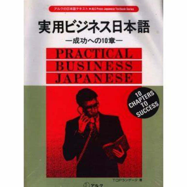 BJTビジネス日本語: 実用ビジネス日本語 - Practical Business Japanese FULL - BJTビジネス日本語能力 ...
