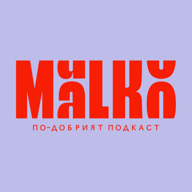 MaLKo по-добрият подкаст | Podcast on Spotify