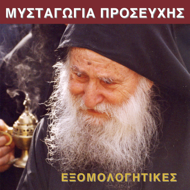 ΜΥΣΤΑΓΩΓΙΑ ΠΡΟΣΕΥΧΗΣ/ΕΞΟΜΟΛΟΓΗΤΙΚΕΣ | Podcast on Spotify