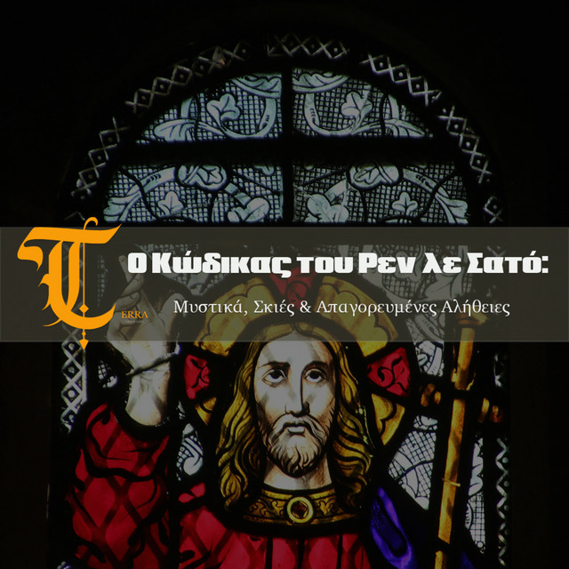 Ο Κώδικας του Ρεν λε Σατό: Μυστικά, Σκιές και Απαγορευμένες Αλήθειες ...