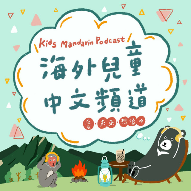 海外兒童中文頻道 Mandarin Podcast for Kids | Podcast on Spotify