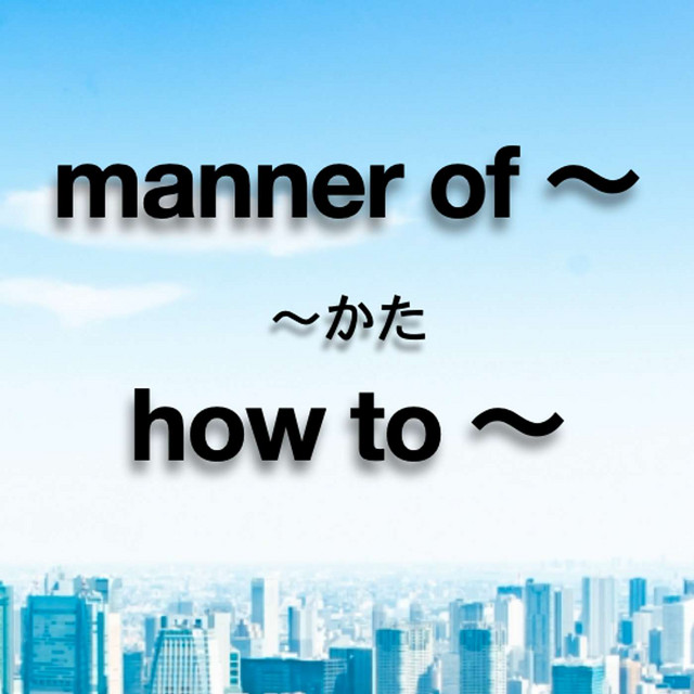 103 [ 2] manner of〜; how to〜 + Shadowing - Japanese Swotter - Speaking ...