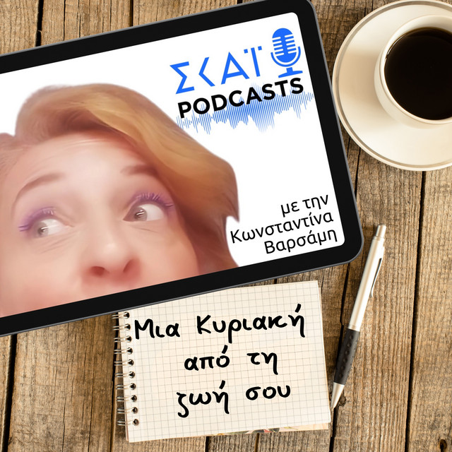 Μια Κυριακή από τη ζωή σου | Podcast on Spotify