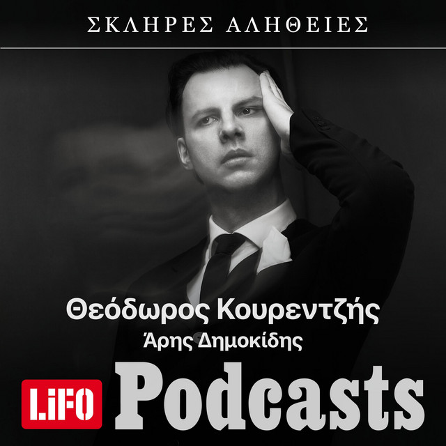 Η σκληρή αλήθεια για τον Θεόδωρο Κουρεντζή - Μικροπράγματα | Podcast on ...