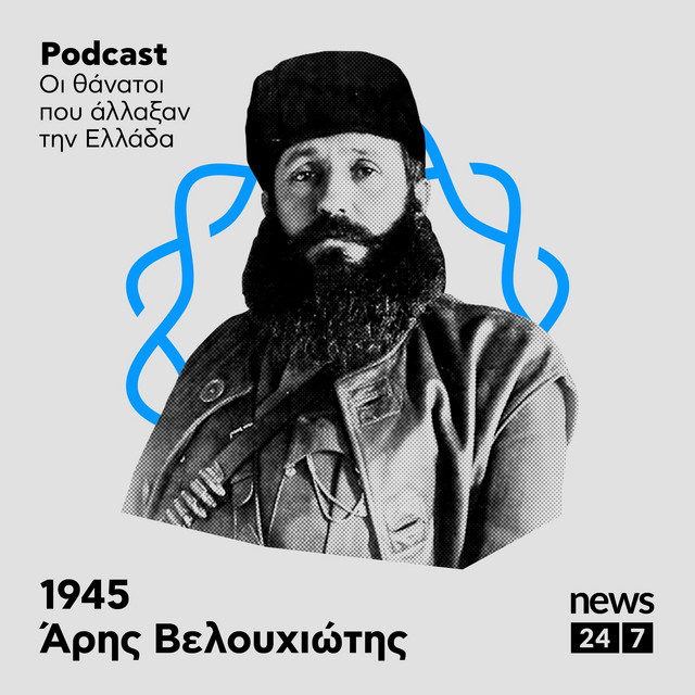 Άρης Βελουχιώτης - Οι θάνατοι που άλλαξαν την Ελλάδα | Podcast on Spotify