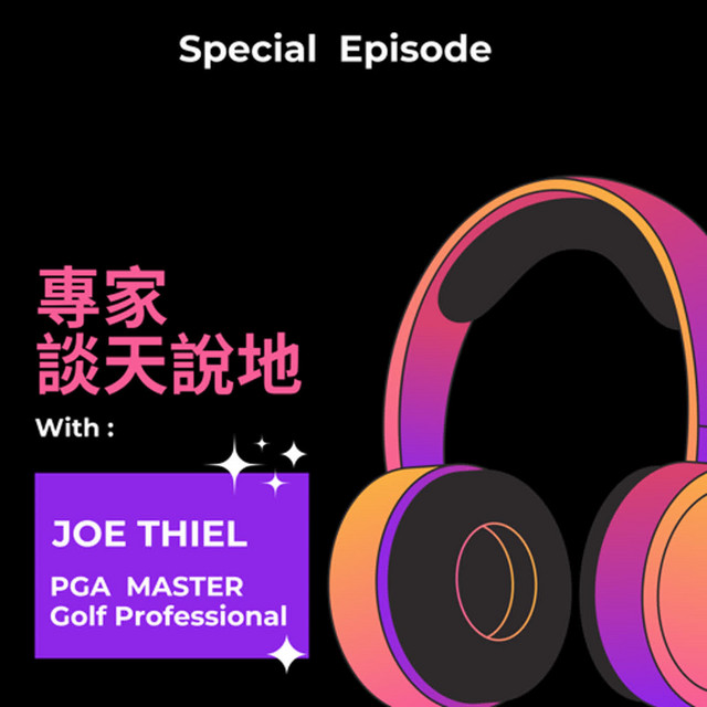 ☕專家談天說地_ Joe Thiel PGA大師級教練談訓練、教育、生活的優先次序_20231116 - 閱讀經濟學人 | Podcast ...