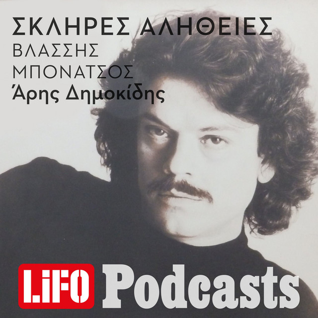 Η σκληρή αλήθεια για τον Βλάσση Μπονάτσο - Μικροπράγματα | Podcast on ...
