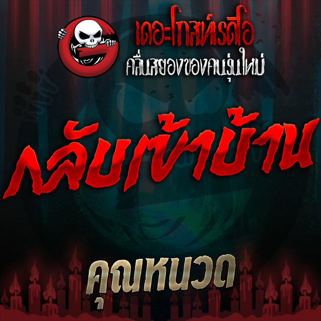 EP. 4209 กลับเข้าบ้าน - คุณหนวด | 15 พ.ค 64 | THE GHOST RADIO - The ...