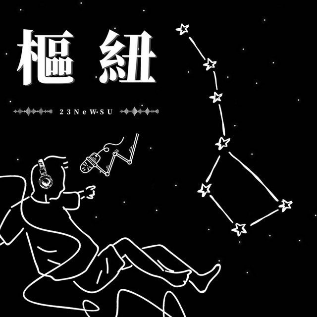 樞紐 NeWSU | Podcast on Spotify