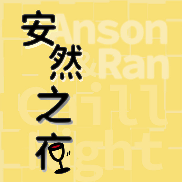 安然之夜 Anson & Ran Chill Night | Podcast on Spotify