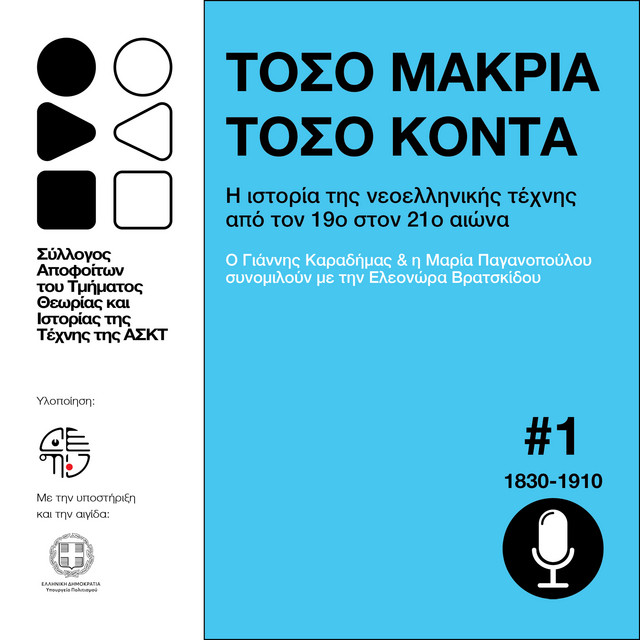 1830-1910: Από την ίδρυση του Ελληνικού Κράτους έως την αυτονόμηση της ...