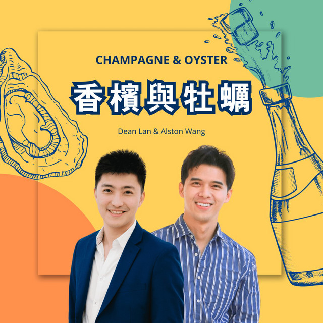 香檳與牡蠣 Cheers to life! | Podcast on Spotify
