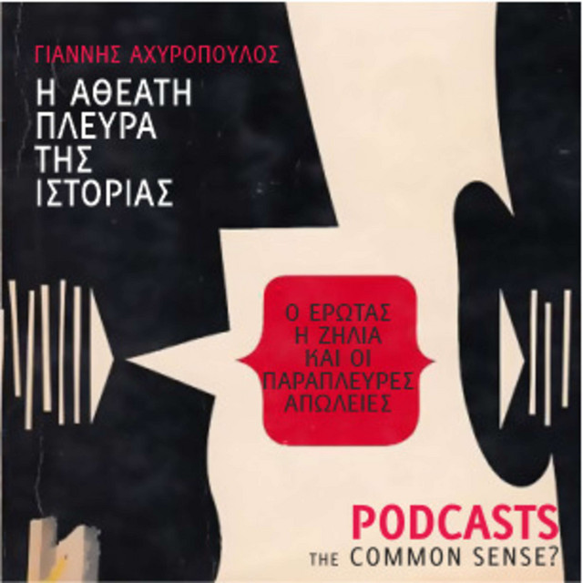 Η αθέατη πλευρά της ιστορίας: ο Έρωτας, η Ζήλια και οι παράπλευρες ...