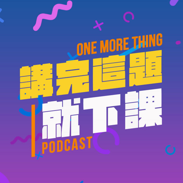 講完這題就下課 | One More Thing Podcast | Podcast on Spotify