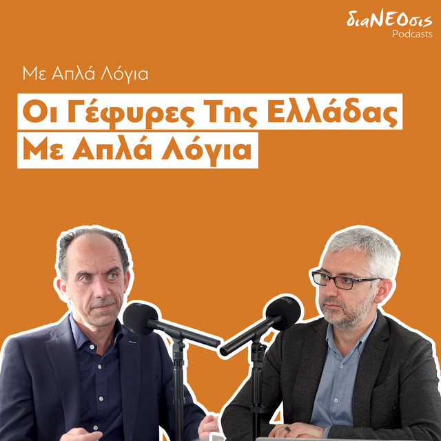 Oι Γέφυρες Της Ελλάδας Με Απλά Λόγια | Βασίλης Μπαρδάκης - diaNEOsis ...