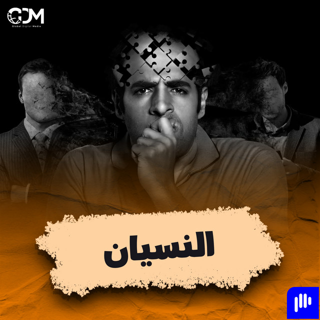 الدحيح | النسيان - El Daheeh - الدحيح | Podcast on Spotify