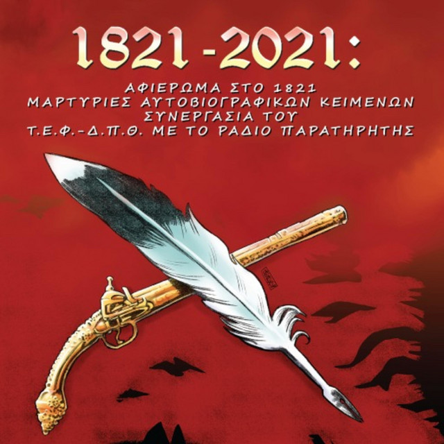 Αφιέρωμα στο 1821: Μαρτυρίες αυτοβιογραφικών κειμένων | Podcast on Spotify