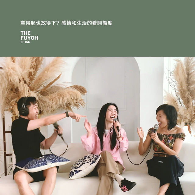 EP166 | 拿得起也放得下? 感情和生活的看開態度 ft EMILY 陳子穎 - THE FUYOH | Podcast on Spotify
