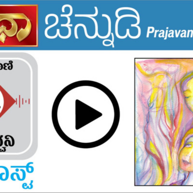 ಚೆನ್ನುಡಿ: ಸುಧಾ 26 ಜೂನ್ 2025 ಸಂಚಿಕೆಯ ಅಂಕಣ - Prajavani | Podcast on Spotify