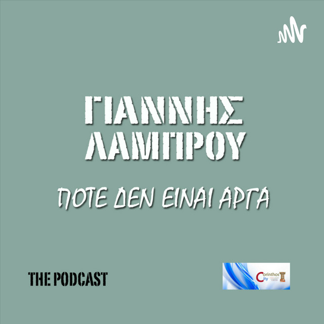 ΓΙΑΝΝΗΣ ΛΑΜΠΡΟΥ | Podcast on Spotify