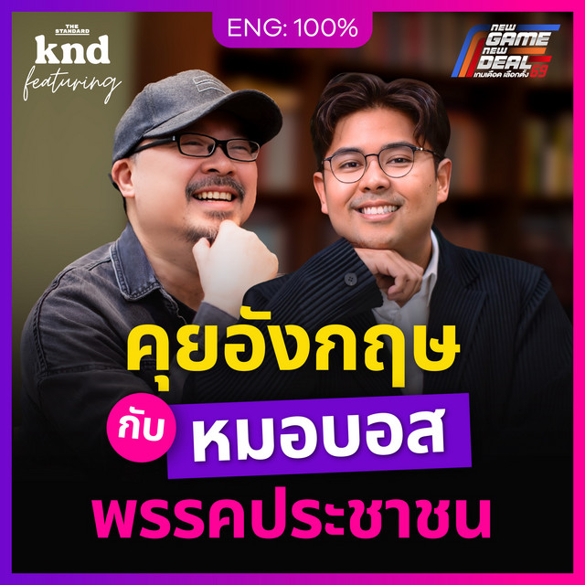 FEAT180 คุยอังกฤษกับ ‘หมอบอส’ MasterChef UK 2018 ผู้สมัครพรรคประชาชน ...