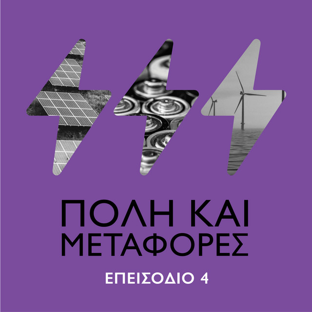 #4 Πόλη και μεταφορές - Το Μέλλον της Ενέργειας | Podcast on Spotify
