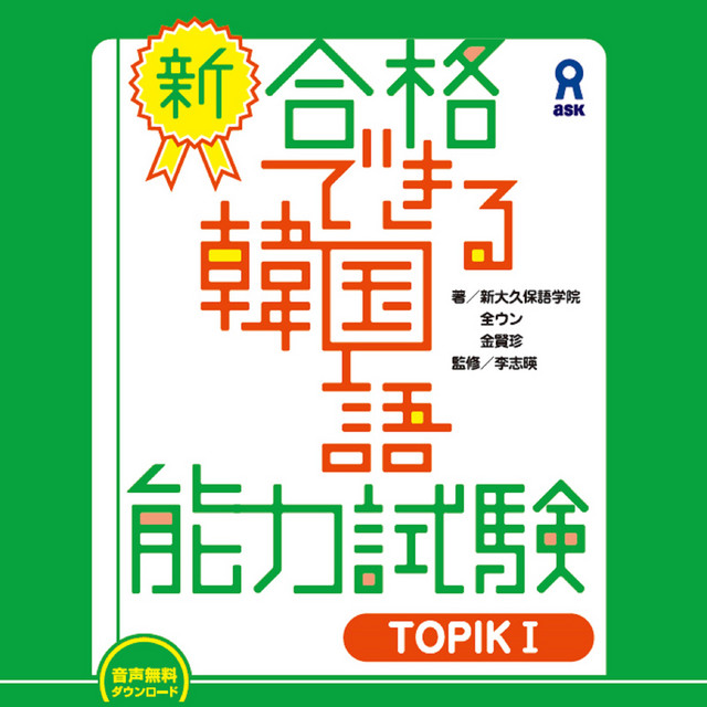 新・合格できる韓国語能力試験 TOPIKⅠ「第4部実戦演習」 | Podcast on Spotify
